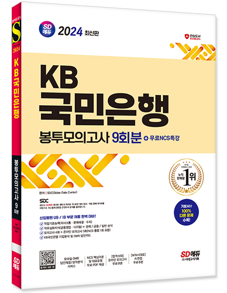 2024 최신판 시대에듀 KB국민은행 필기전형 봉투모의고사 9회분+무료NCS특강 - 시대에듀