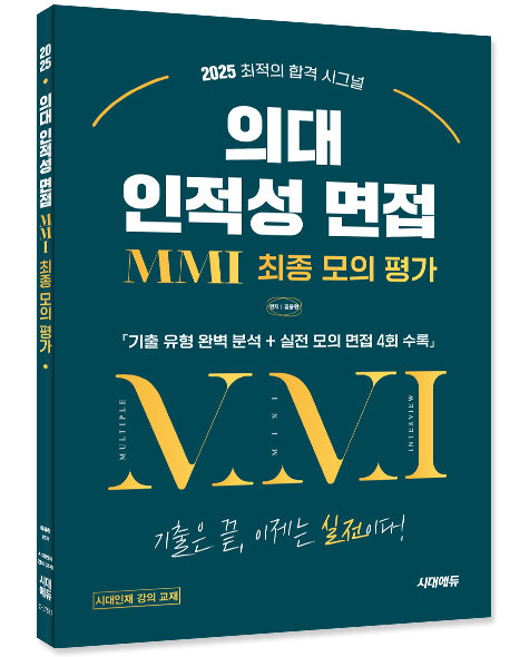 2025 의대 인적성 면접 MMI 최종 모의 평가 - 시대에듀