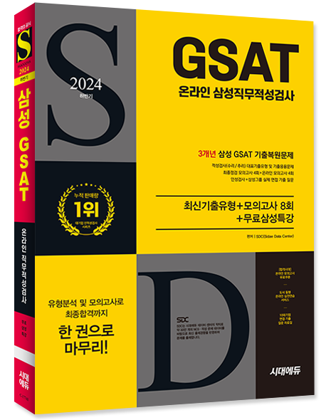 2024 하반기 시대에듀 All-New 삼성 온라인 GSAT 3개년 기출+모의고사 8회+무료삼성특강 - 시대에듀