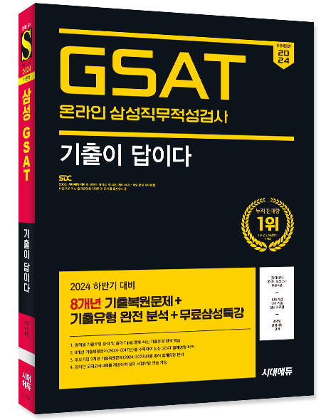 2024 하반기 시대에듀 All-New 기출이 답이다 삼성 온라인 GSAT 8개년 기출+무료삼성특강 - 시대에듀