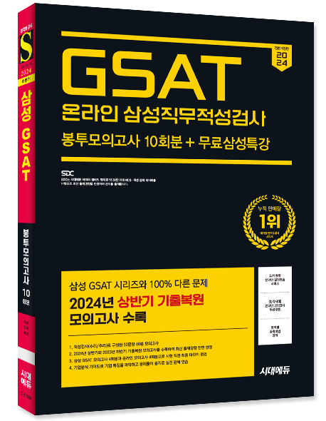 2024 하반기 시대에듀 All-New 삼성 온라인 GSAT 봉투모의고사 수리&추리 10회분+무료삼성특강 - 시대에듀