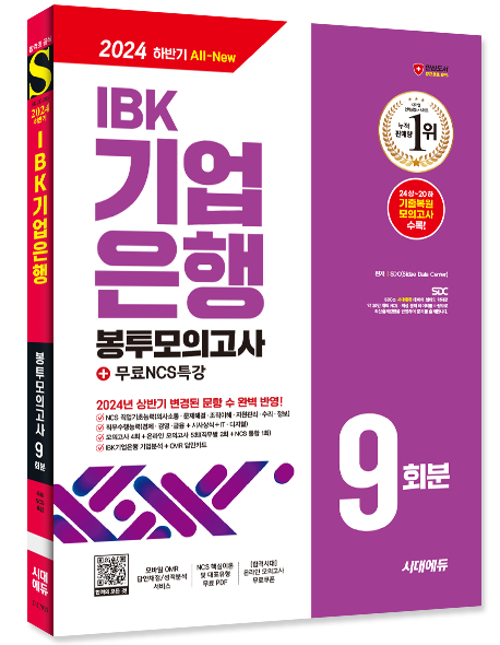 2024 하반기 시대에듀 All-New IBK기업은행 필기시험 봉투모의고사 9회분+무료NCS특강 - 시대에듀