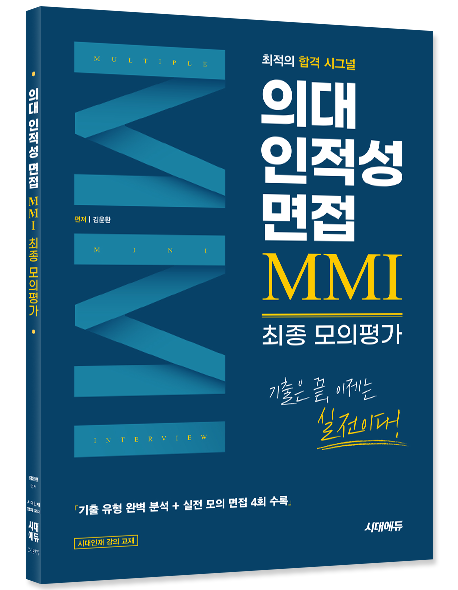의대 인적성 면접 MMI 최종 모의평가 - 시대에듀
