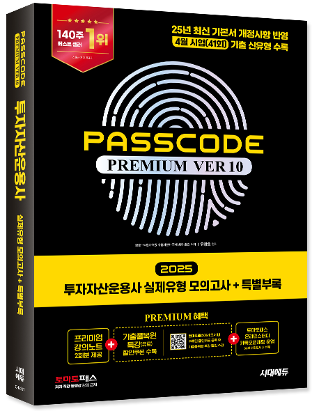 2025 시대에듀 투자자산운용사 실제유형 모의고사 + 특별부록 PASSCODE Premium ver 10 - 시대에듀