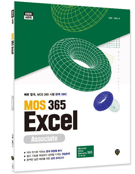 MOS 365 Excel Associate - 시대에듀