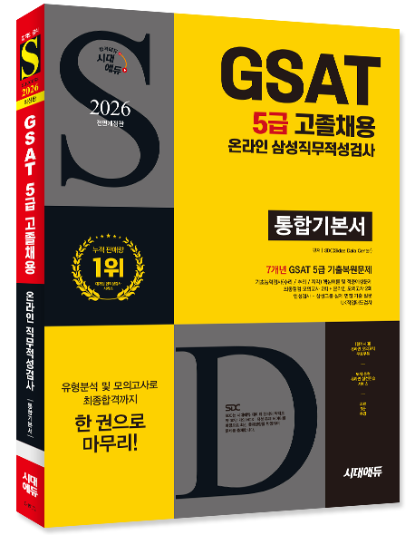 2026 최신판 시대에듀 All-New 삼성 온라인 GSAT 5급 고졸채용 통합기본서 - 시대에듀