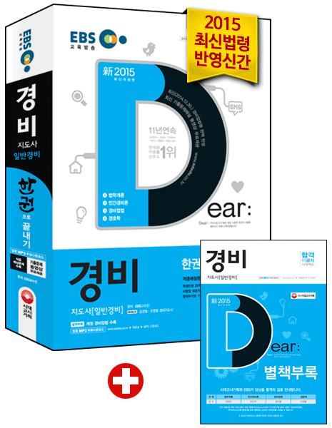 新 2015 EBS 경비지도사 한권으로 끝내기(일반경비)-동영상강의교재 - 시대에듀