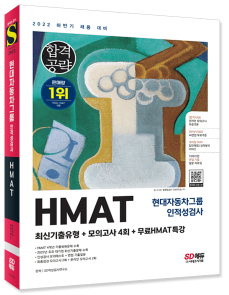 2022 하반기 HMAT 현대자동차그룹 인적성검사 최신기출유형+모의고사 4회+무료HMAT특강 - 시대에듀