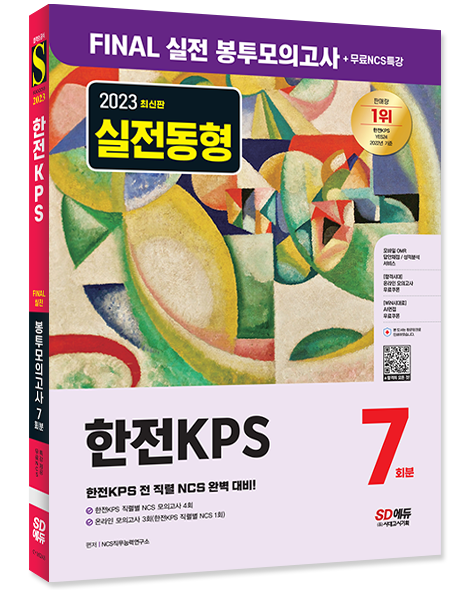 2023 최신판 한전KPS NCS 봉투모의고사 7회분+무료NCS특강 - 시대에듀